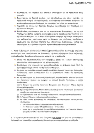 ΕΟΠΠΕΠ ΑΝΑΛΥΤΙΚΕΣ ΟΔΗΓΙΕς ΓΙΑ ΕΚΠΑΙΔΕΥΣΗ ΕΝΗΛΙΚΩΝ.pdf