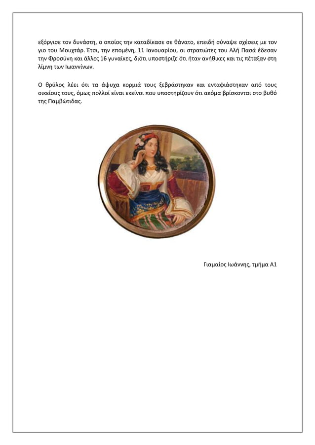 Ο πνιγμός της Κυρά Φροσύνης - Αλή Πασάς.doc