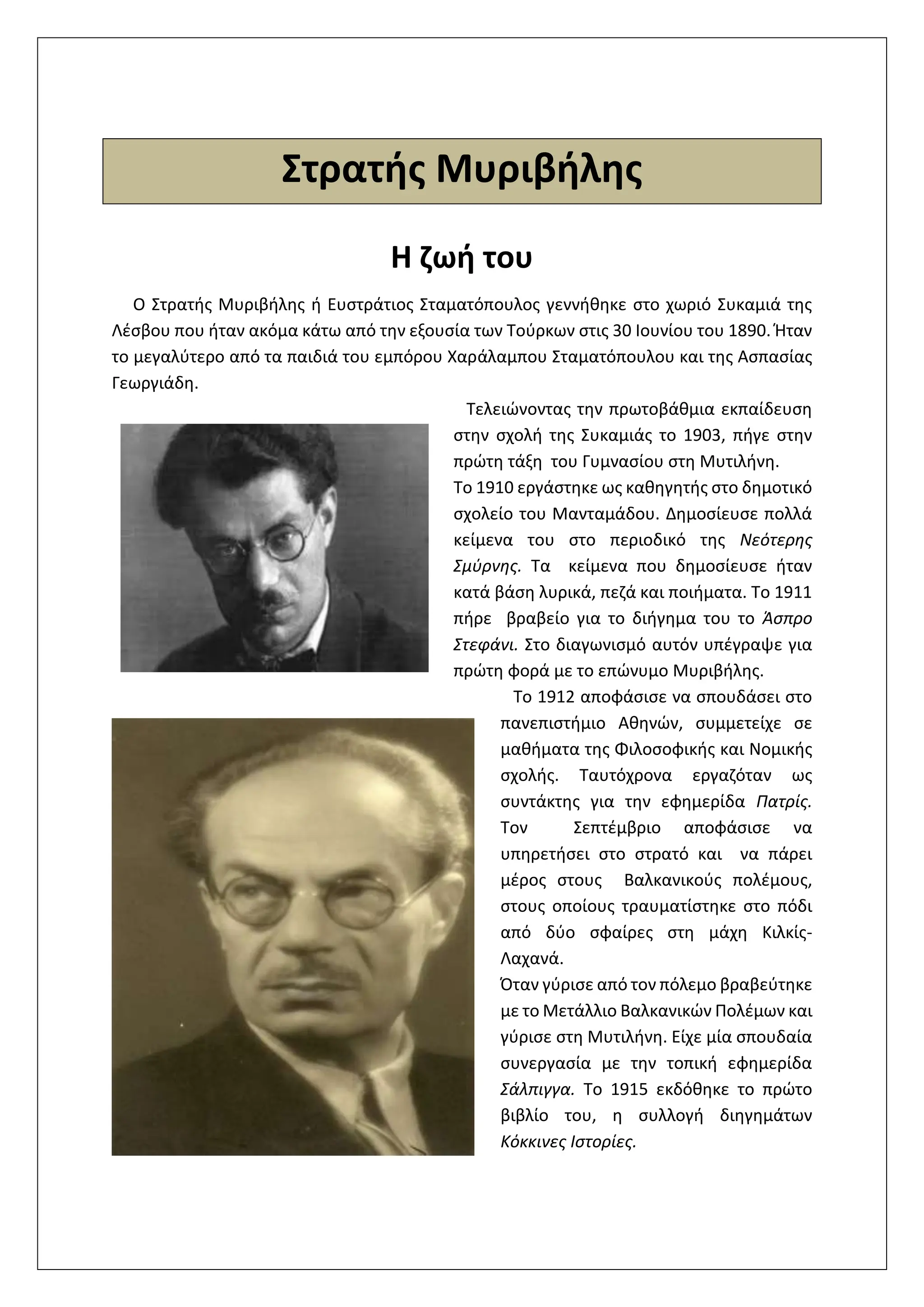 Σρατής Μυριβήλης - Ελληνική Λογοτεχνία.docx