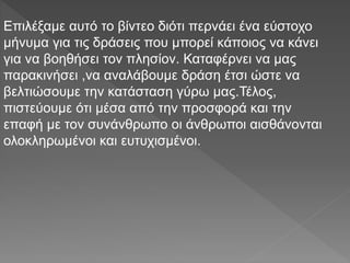 ΠΑΡΟΥΣΙΑΣΗ ΓΙΑ ΤΟΝ ΕΘΕΛΟΝΤΙΣΜΟ ΣΗΜΕΡΑ .. | PPTX