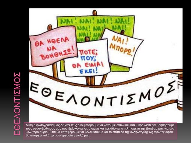 ΠΑΡΟΥΣΙΑΣΗ ΓΙΑ ΤΟΝ ΕΘΕΛΟΝΤΙΣΜΟ ΣΗΜΕΡΑ .. | PPTX