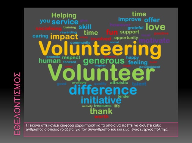 ΠΑΡΟΥΣΙΑΣΗ ΓΙΑ ΤΟΝ ΕΘΕΛΟΝΤΙΣΜΟ ΣΗΜΕΡΑ .. | PPTX