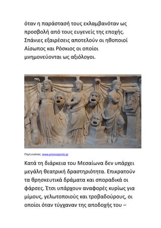 ΗΘΟΠΟΙΟΣ ΣΤΗΝ ΑΡΧΑΙΑ ΕΛΛΑΔΑ-ΕΡΓΑΣΤΗΡΙΑ ΔΕΞΙΟΤΗΤΩΝ-ΣΤ2.pdf
