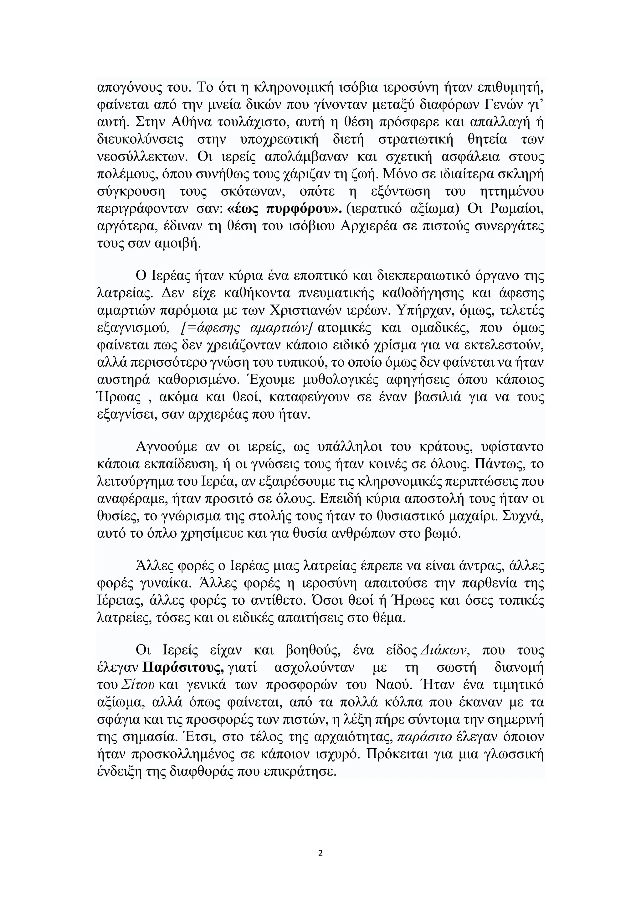 ΙΕΡΕΙΣ ΑΡΧΑΙΑ ΕΛΛΑΔΑ-ΕΡΓΑΣΤΗΡΙΑ ΔΕΞΙΟΤΗΤΩΝ-ΣΤ2.pdf