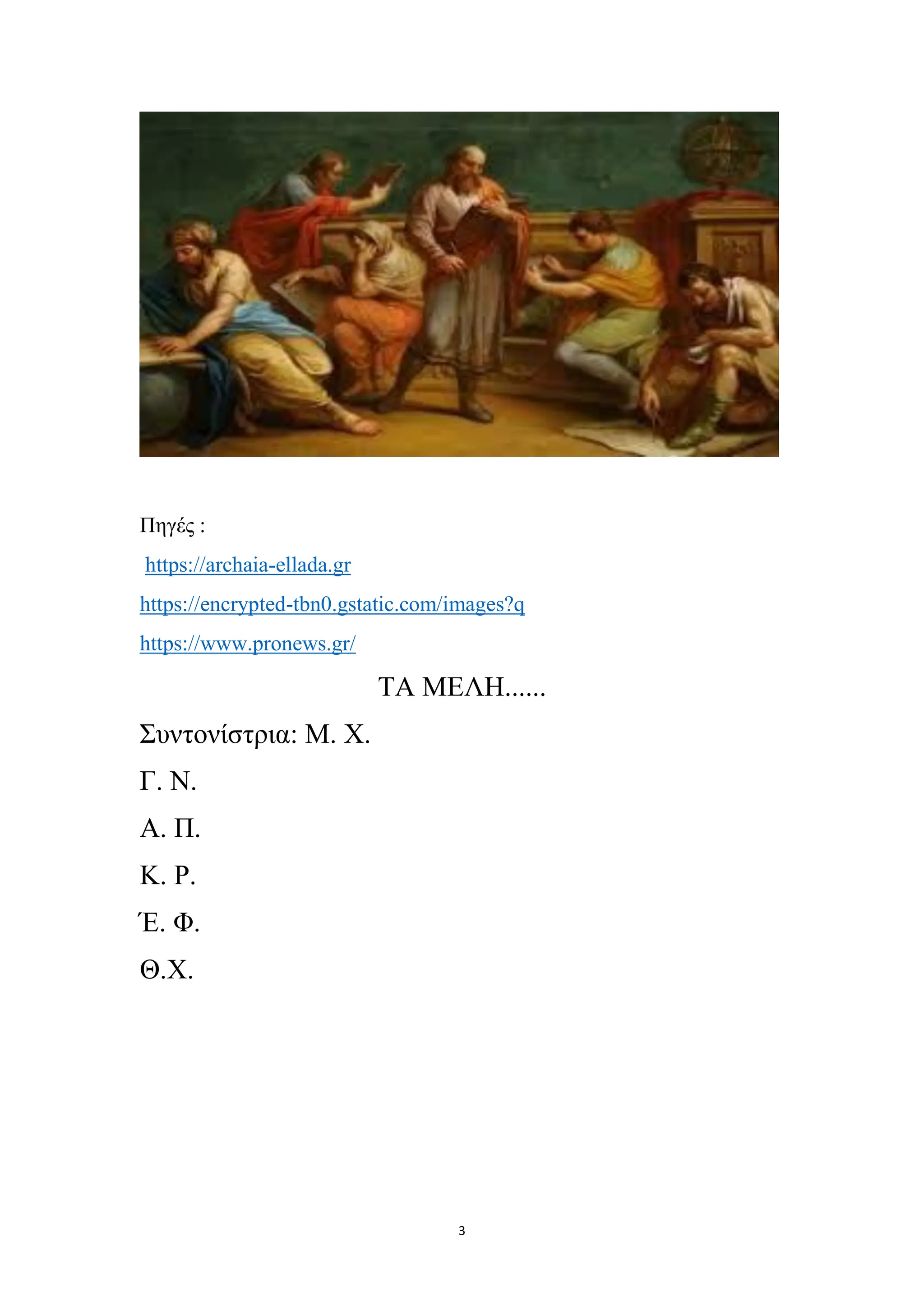 ΙΕΡΕΙΣ ΑΡΧΑΙΑ ΕΛΛΑΔΑ-ΕΡΓΑΣΤΗΡΙΑ ΔΕΞΙΟΤΗΤΩΝ-ΣΤ2.pdf