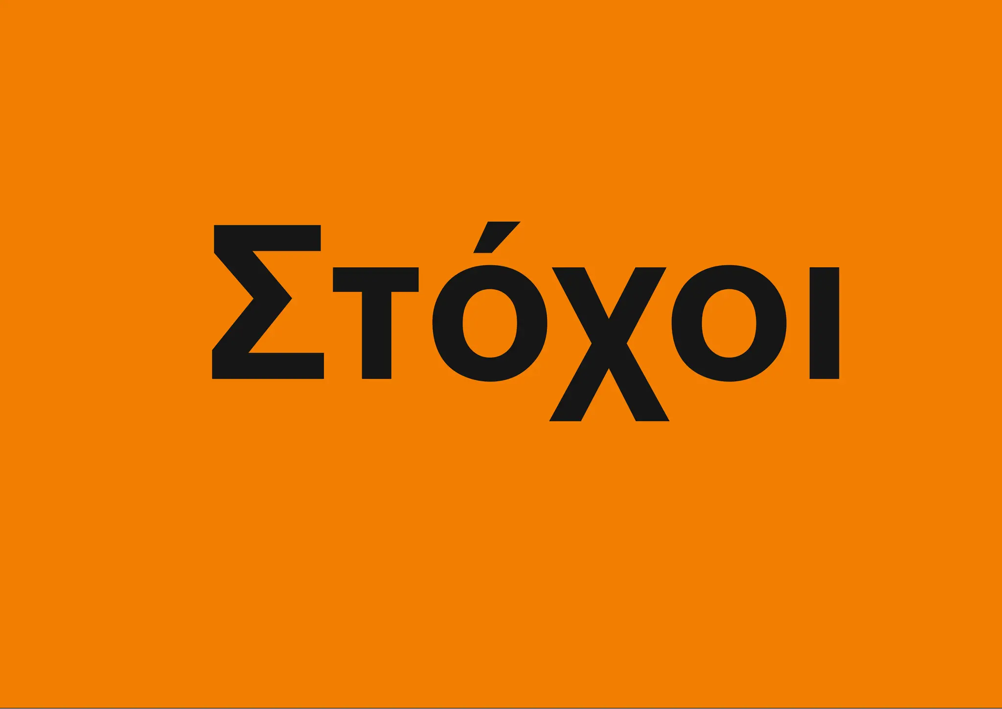 Στόχοι , | PPT