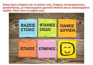 Στόχοι , | PPT