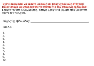 Στόχοι , | PPT