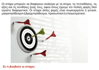 Στόχοι , | PPT