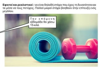 Στόχοι , | PPT