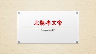 The hanlization of north wei dynasty people | PPTX