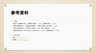 The hanlization of north wei dynasty people | PPTX