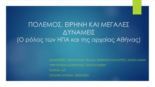 Ο ΠΟΛΕΜΟΣ Η ΕΙΡΗΝΗ ΚΑΙ ΟΙ ΜΕΓΑΛΕΣ ΔΥΝΑΜΕΙΣ.pdf