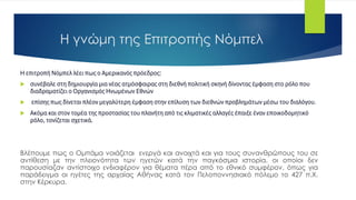 Ο ΠΟΛΕΜΟΣ Η ΕΙΡΗΝΗ ΚΑΙ ΟΙ ΜΕΓΑΛΕΣ ΔΥΝΑΜΕΙΣ.pdf