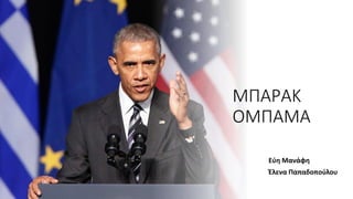 ΜΠΑΡΑΚ ΟΜΠΑΜΑ: Η ΖΩΉ ΚΑΙ Η ΔΡΑΣΗ ΤΟΥ.pdf