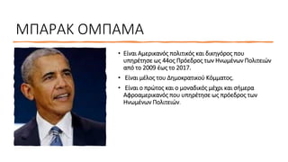 ΜΠΑΡΑΚ ΟΜΠΑΜΑ: Η ΖΩΉ ΚΑΙ Η ΔΡΑΣΗ ΤΟΥ.pdf
