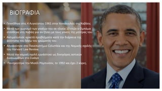 ΜΠΑΡΑΚ ΟΜΠΑΜΑ: Η ΖΩΉ ΚΑΙ Η ΔΡΑΣΗ ΤΟΥ.pdf