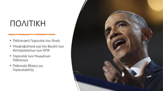 ΜΠΑΡΑΚ ΟΜΠΑΜΑ: Η ΖΩΉ ΚΑΙ Η ΔΡΑΣΗ ΤΟΥ.pdf