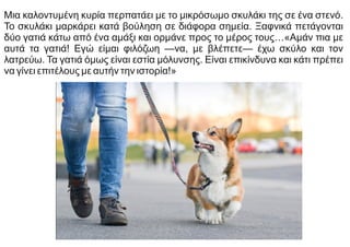 Πανελλήνια Σχολική Ημέρα Φιλοζωίας | PDF