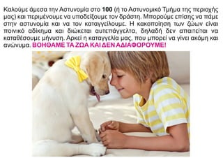 Πανελλήνια Σχολική Ημέρα Φιλοζωίας | PDF