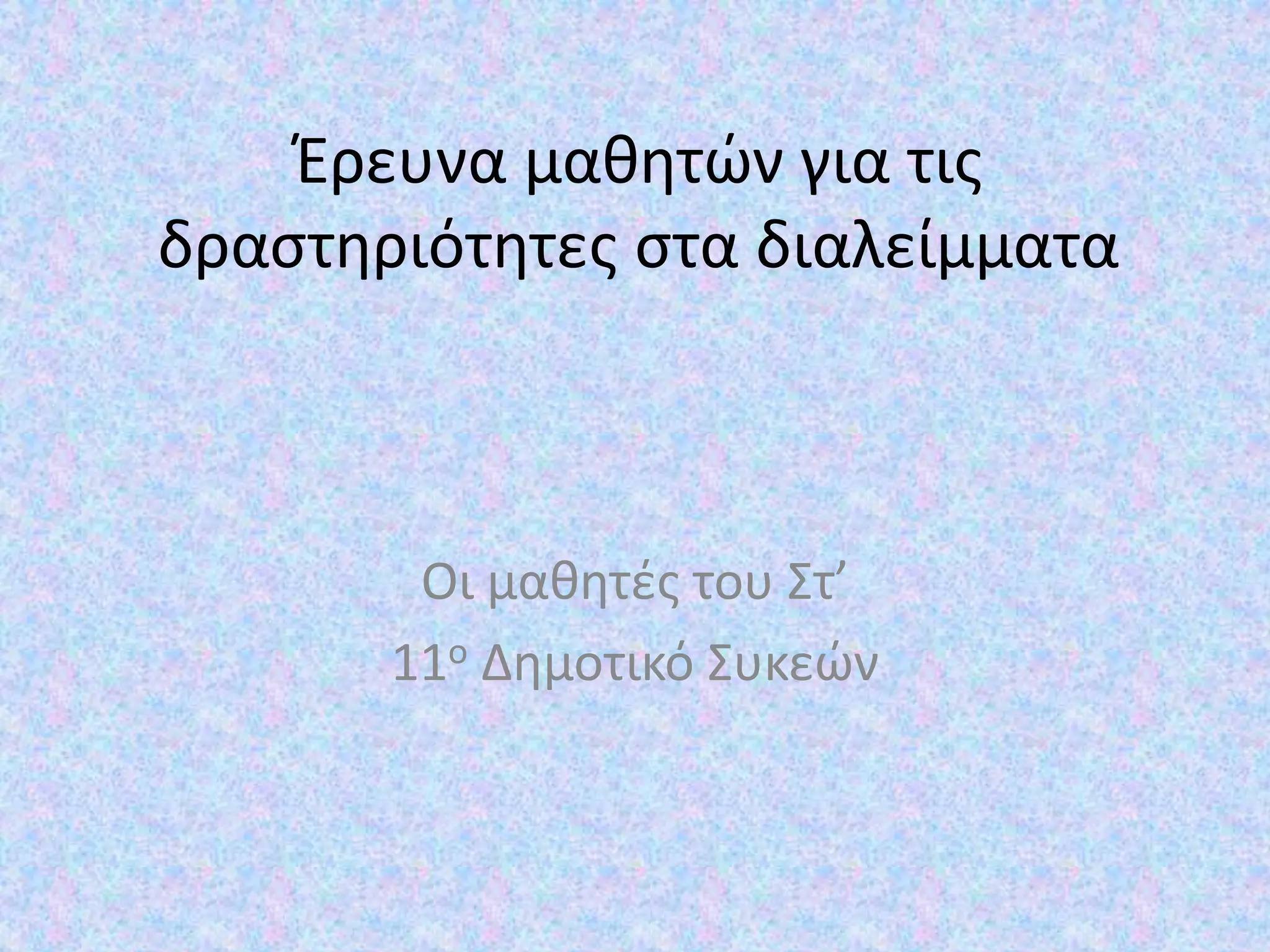 Έρευνα μαθητών για τις δραστηριότητες στα διαλείμματα | PPT