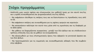Σεξουαλική αγωγή και διαφυλικές σχέσεις.pptx