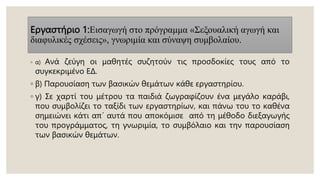 Σεξουαλική αγωγή και διαφυλικές σχέσεις.pptx