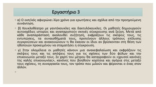 Σεξουαλική αγωγή και διαφυλικές σχέσεις.pptx