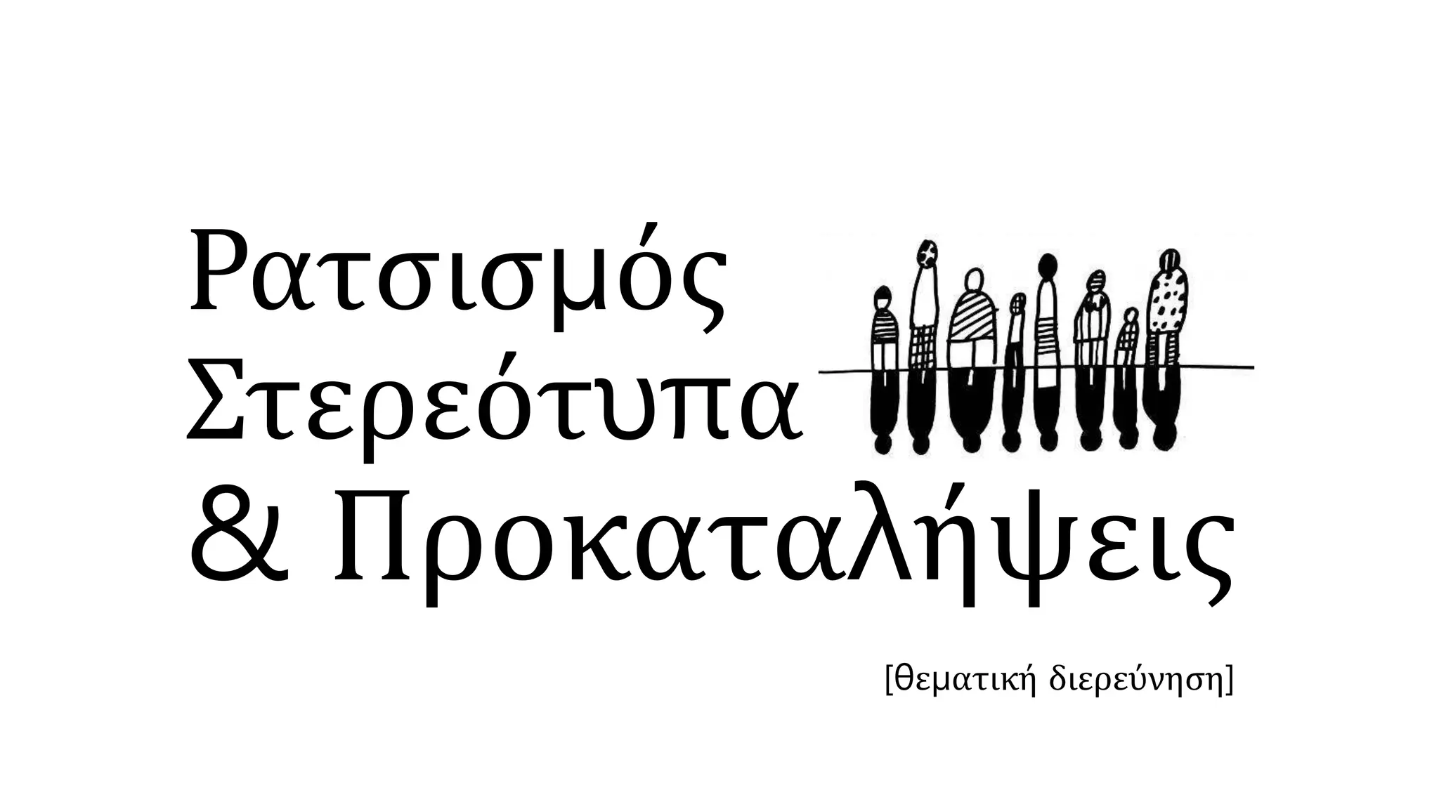 Θεματική διερεύνηση [Ρατσισμός - Στερεότυπα - Προκαταλήψεις].pptx