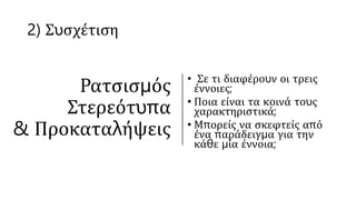 Θεματική διερεύνηση [Ρατσισμός - Στερεότυπα - Προκαταλήψεις].pptx