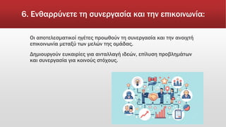 Ηγεσία βασισμένη στα δυνατά σημεία.pptx