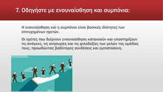 Ηγεσία βασισμένη στα δυνατά σημεία.pptx