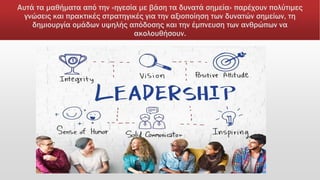 Ηγεσία βασισμένη στα δυνατά σημεία.pptx