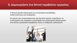 Ηγεσία βασισμένη στα δυνατά σημεία.pptx