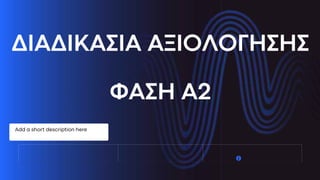 ΠΑΡΟΥΣΙΑΣΗ ΑΞΙΟΛΟΓΗΣΗΣ Α2 ΦΑΣΗ ΕΚΠΑΙ/ΔΕΥΤΙΚΩΝ | PPTX