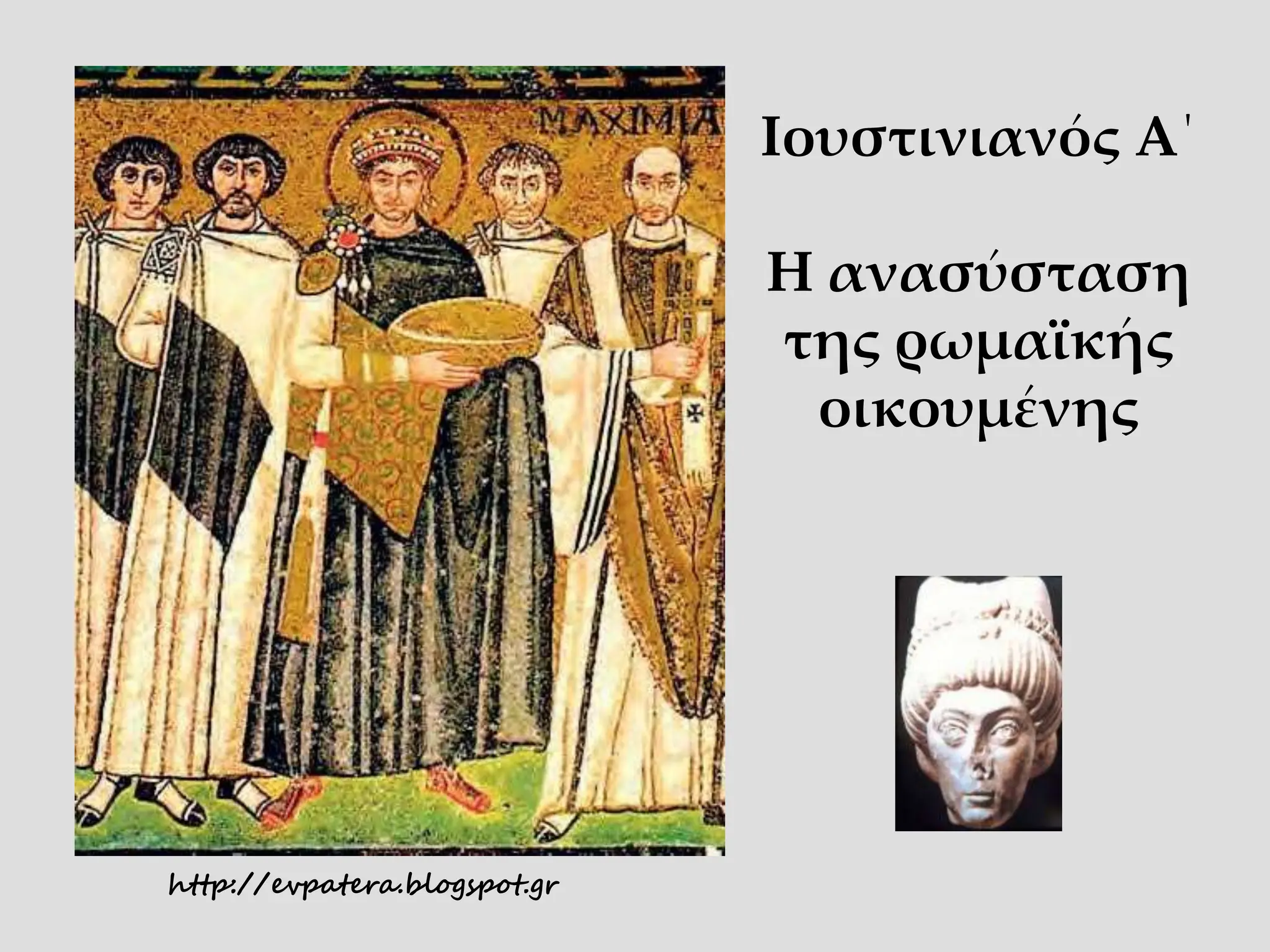 ΙΟΥΣΤΙΝΙΑΝΟΣ A΄-Η ΑΝΑΣΥΣΤΑΣΗ ΤΗΣ ΡΩΜΑΪΚΗΣ ΟΙΚΟΥΜΕΝΗΣ | PPT