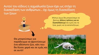 Τα ζώα ως διασκέδαση (Παγκόσμια ημέρα ζώων. 4 Απριλίου) .pptx