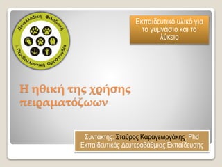 Η ηθική της χρήσης πειραματόζωων (Παγκόσμια ημέρα ζώων).ppt