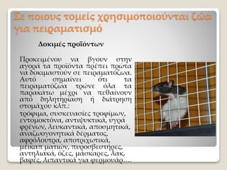 Η ηθική της χρήσης πειραματόζωων (Παγκόσμια ημέρα ζώων).ppt