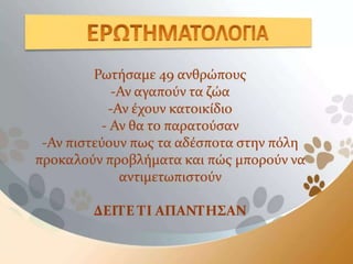 Πανελλήνια Σχολική Ημέρα Φιλοζωίας δημο. | PPT
