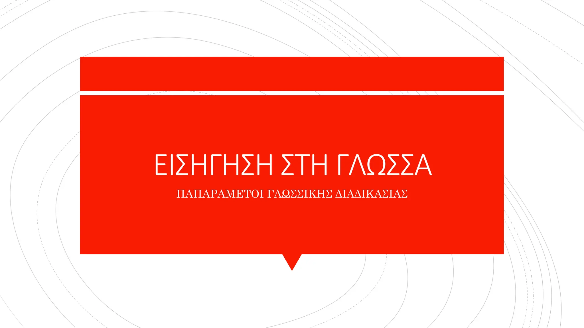 ΕΙΣΗΓΗΣΗ ΣΕ ΓΛΩΣΣΟΛΟΓΙΚΕΣ ΠΑΡΑΤΗΡΗΣΕΙΣ.pptx