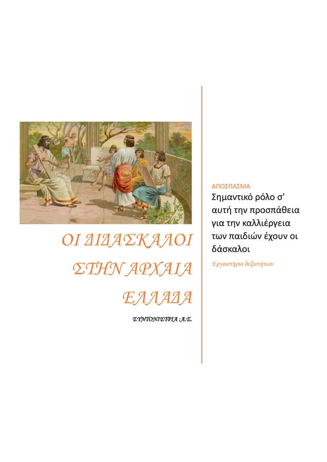 ΔΙΔΑΣΚΑΛΟΙ ΕΡΓΑΣΙΑ ΣΤΑ ΕΡΓΑΣΤΗΡΙΑ ΔΕΞΙΟΤΗΤΩΝ | PDF