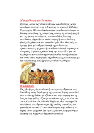 ΔΙΔΑΣΚΑΛΟΙ ΕΡΓΑΣΙΑ ΣΤΑ ΕΡΓΑΣΤΗΡΙΑ ΔΕΞΙΟΤΗΤΩΝ | PDF