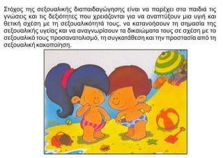 Τι είναι σεξουαλική διαπαιδαγώγηση; | PDF