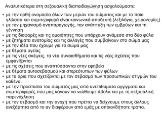 Τι είναι σεξουαλική διαπαιδαγώγηση; | PDF