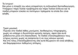 Τι είναι σεξουαλική διαπαιδαγώγηση; | PDF
