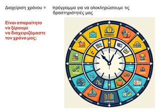 Διαχείριση χρόνου | PPT