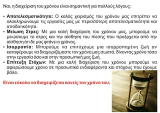 Διαχείριση χρόνου | PPT