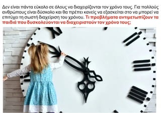 Διαχείριση χρόνου | PPT