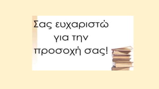 Παγκόσμια ημέρα παιδικού βιβλίου-συγγραφείς.pptx